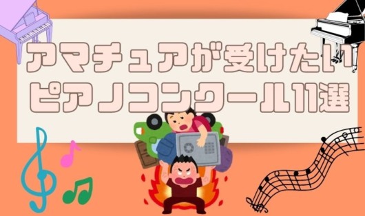 【アマチュアが受けたいピアノコンクール11選】 - フルート情報満載でっさいIrassai