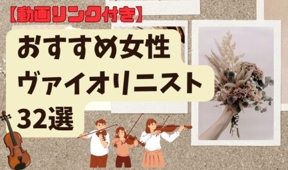 【動画リンク付き】おすすめ女性ヴァイオリニスト32選 - フルート情報満載でっさいIrassai